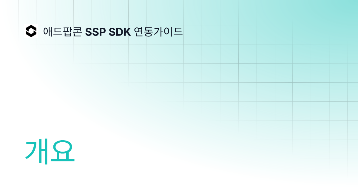 개요 애드팝콘 Ssp Sdk 연동가이드